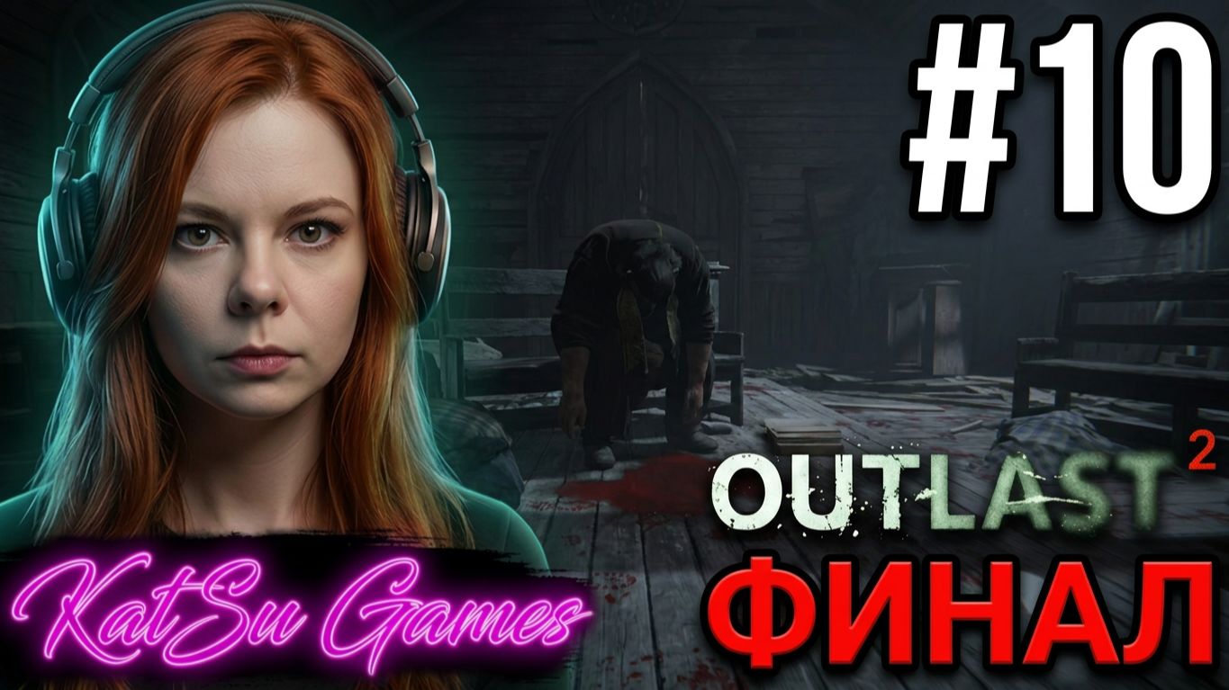 OUTLAST
