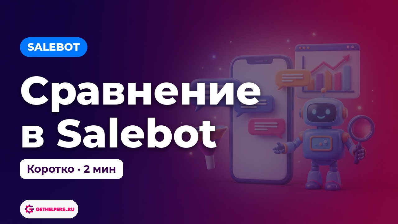 Salebot за 2 минуты: короткие уроки по чат-ботам