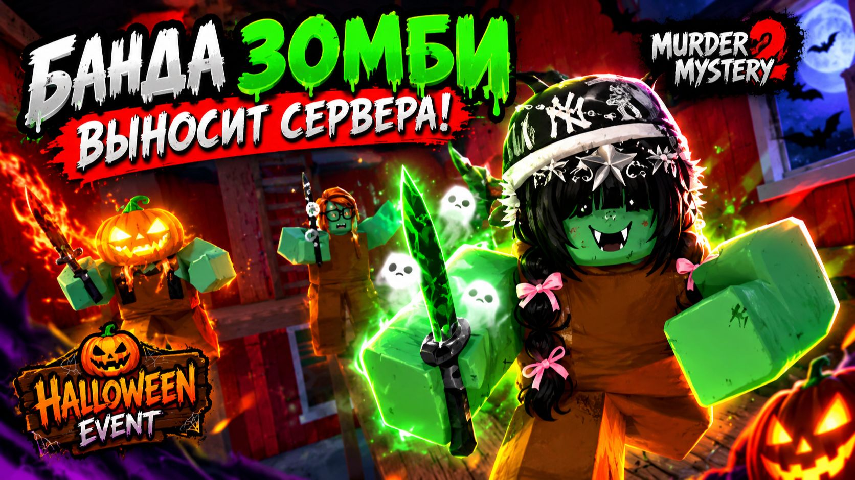 ММ2 Роблокс