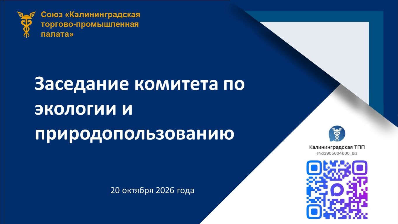 Комитеты Калининградской ТПП