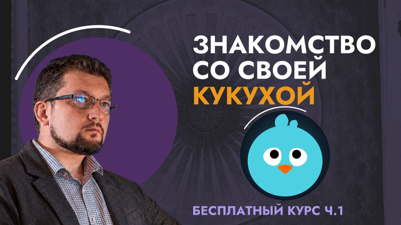 Бесплатный курс по КПТ: контроль мыслей | Кукуха ФРИ