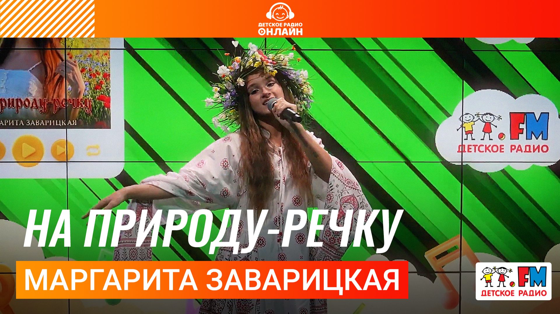 Маргарита Заварицкая: LIVE-выступления в студии Детского радио