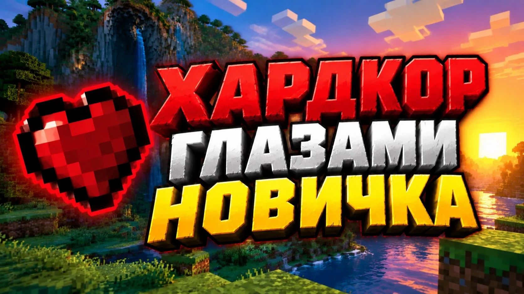 МАЙНКРАФТ