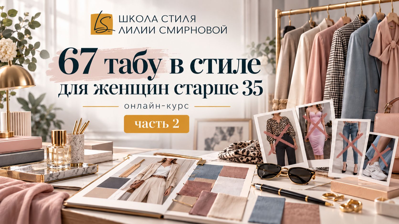 [онлайн курс] 67 табу в стиле для женщин 35+
