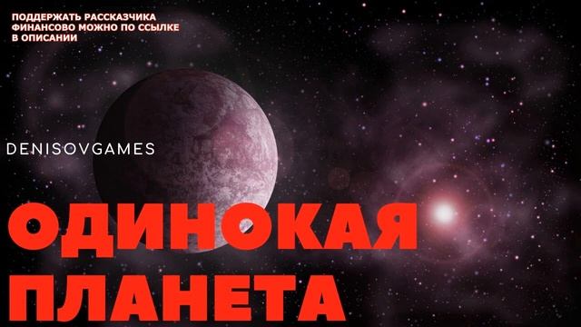 Рассказ ″Одинокая планета″