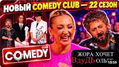 КамедиКлаб