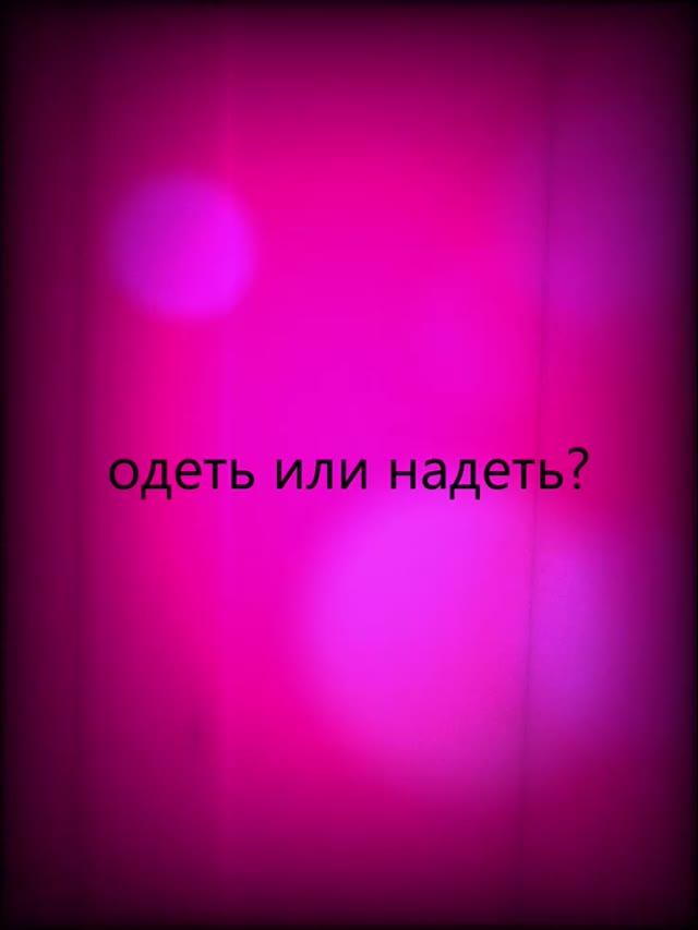 Разница в употреблении
