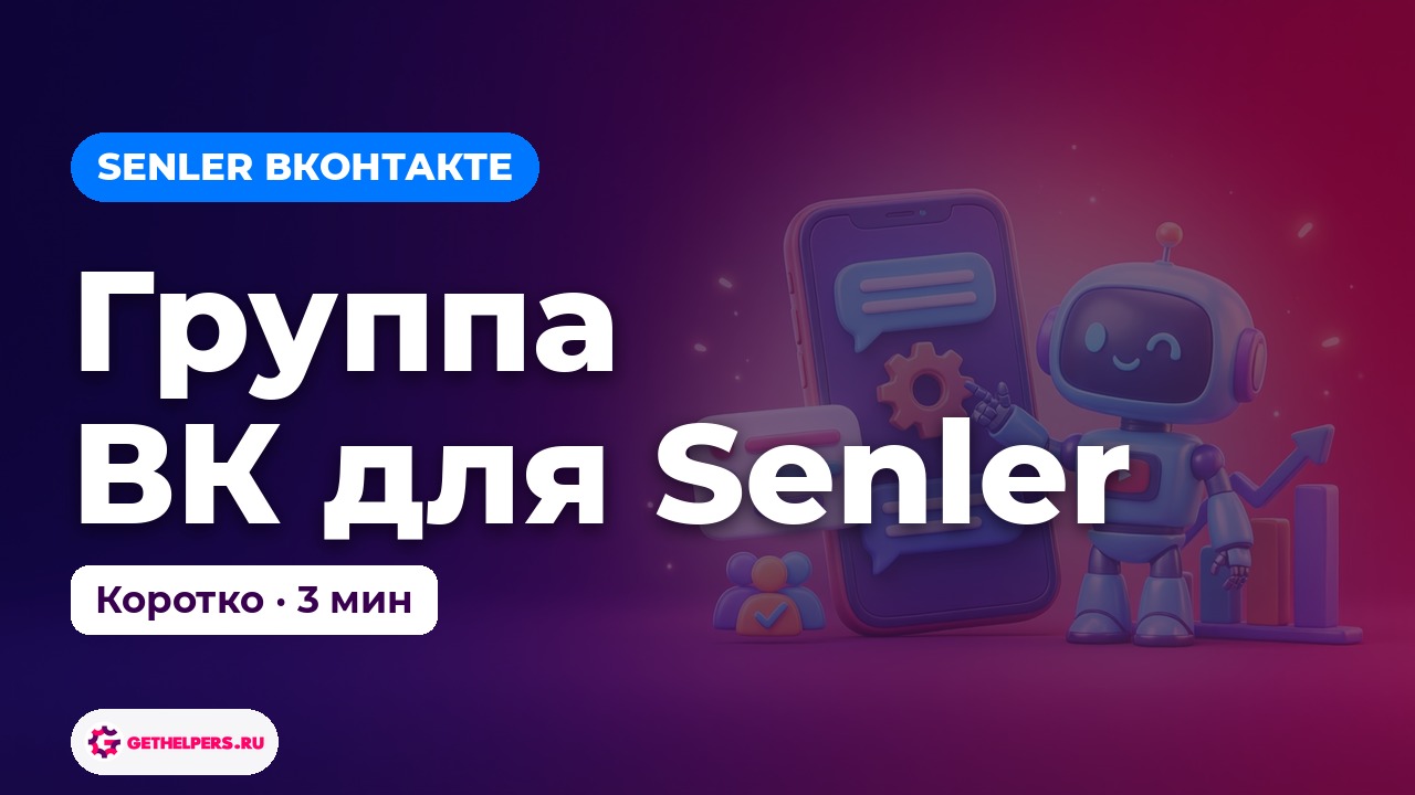 Senler за 2 минуты: короткие уроки по рассылкам ВК