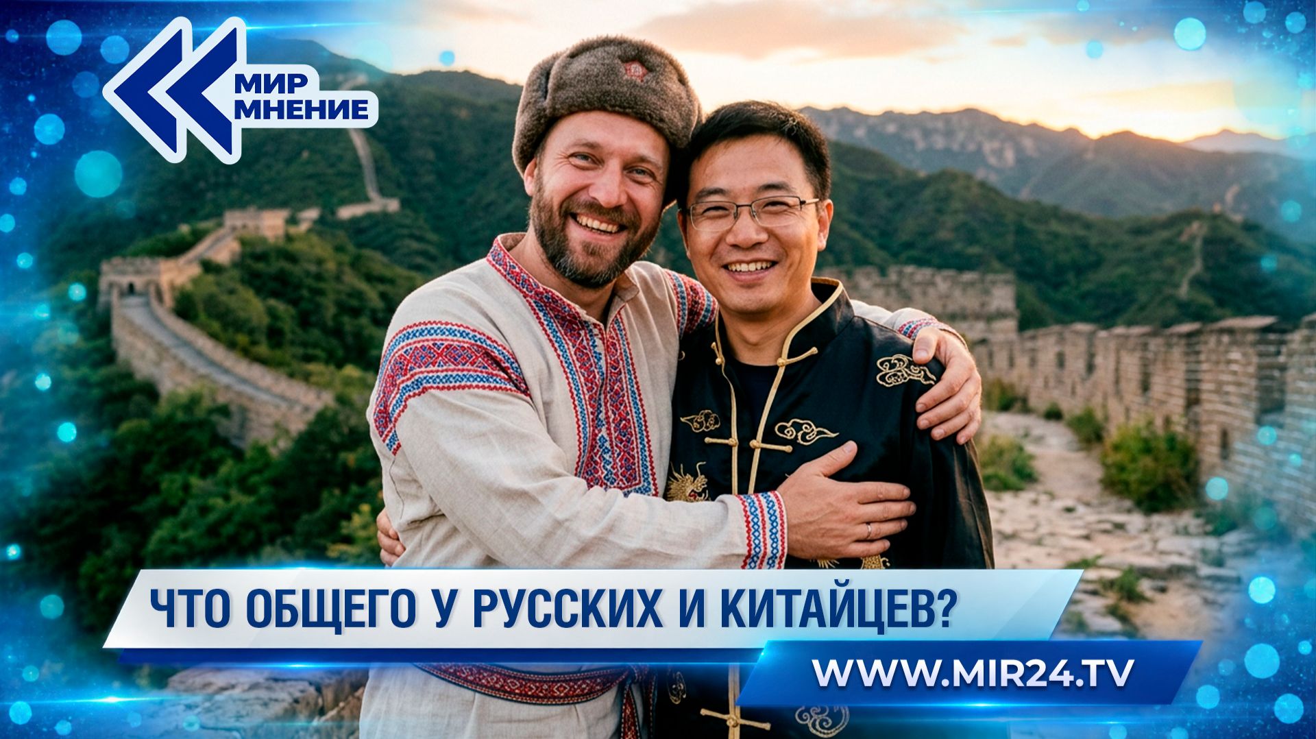 Мир. Мнение