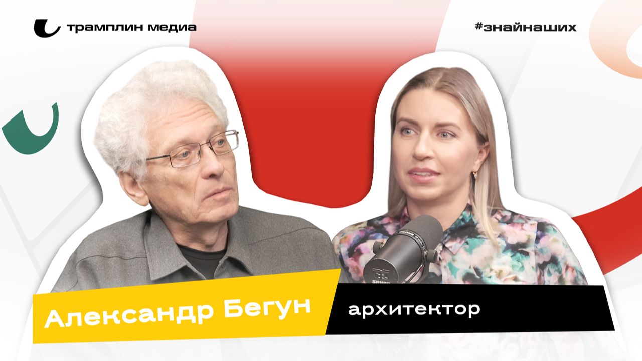 Подкаст «Знай наших!»