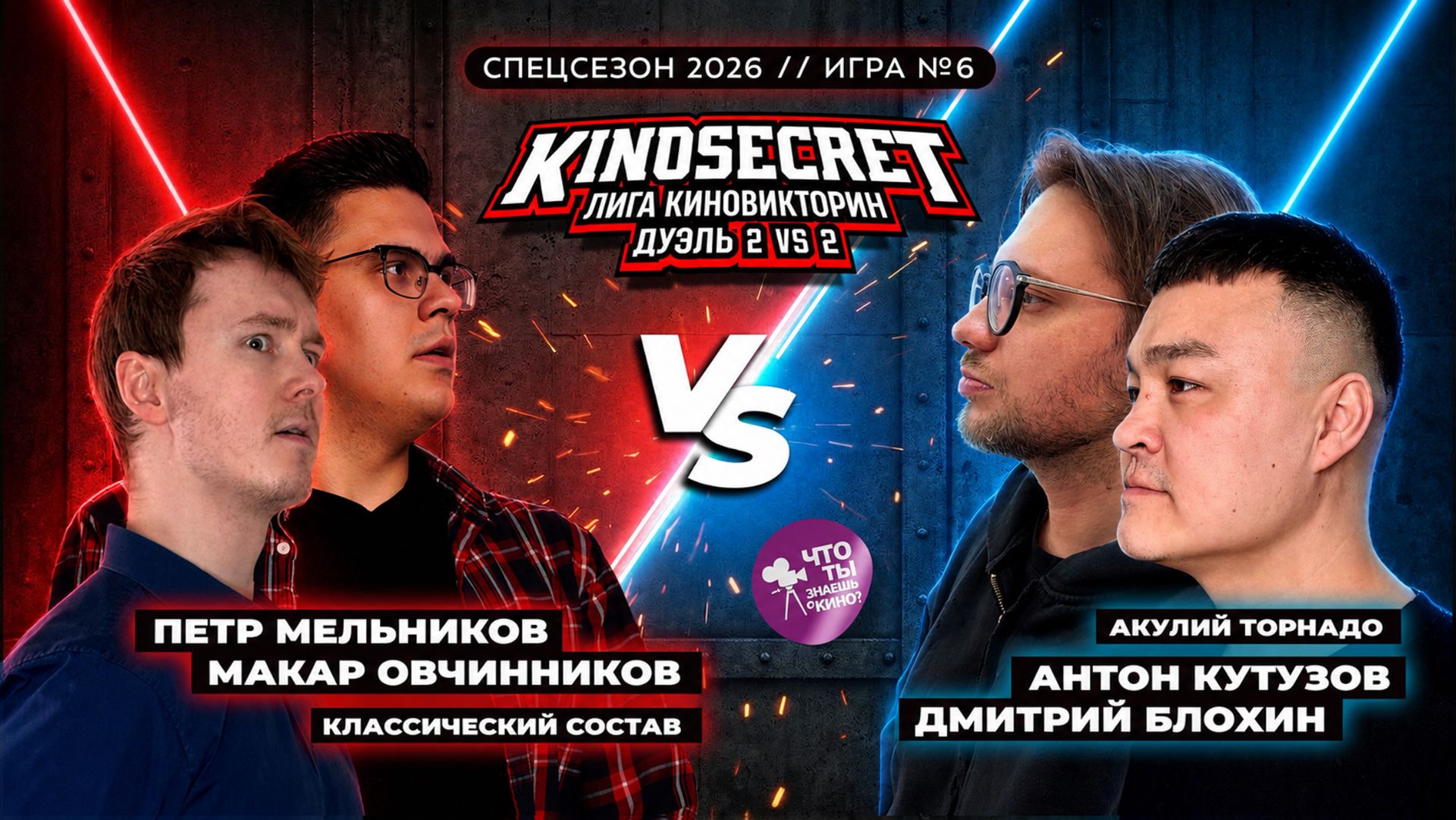 Дуэль. КиноСекрет (1 сезон)