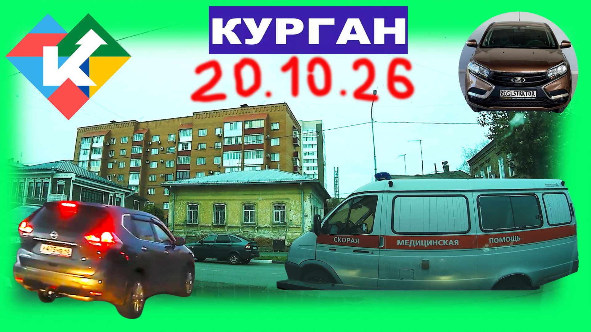 2026 ГОД РЕГИСТРАТОР КУРГАН