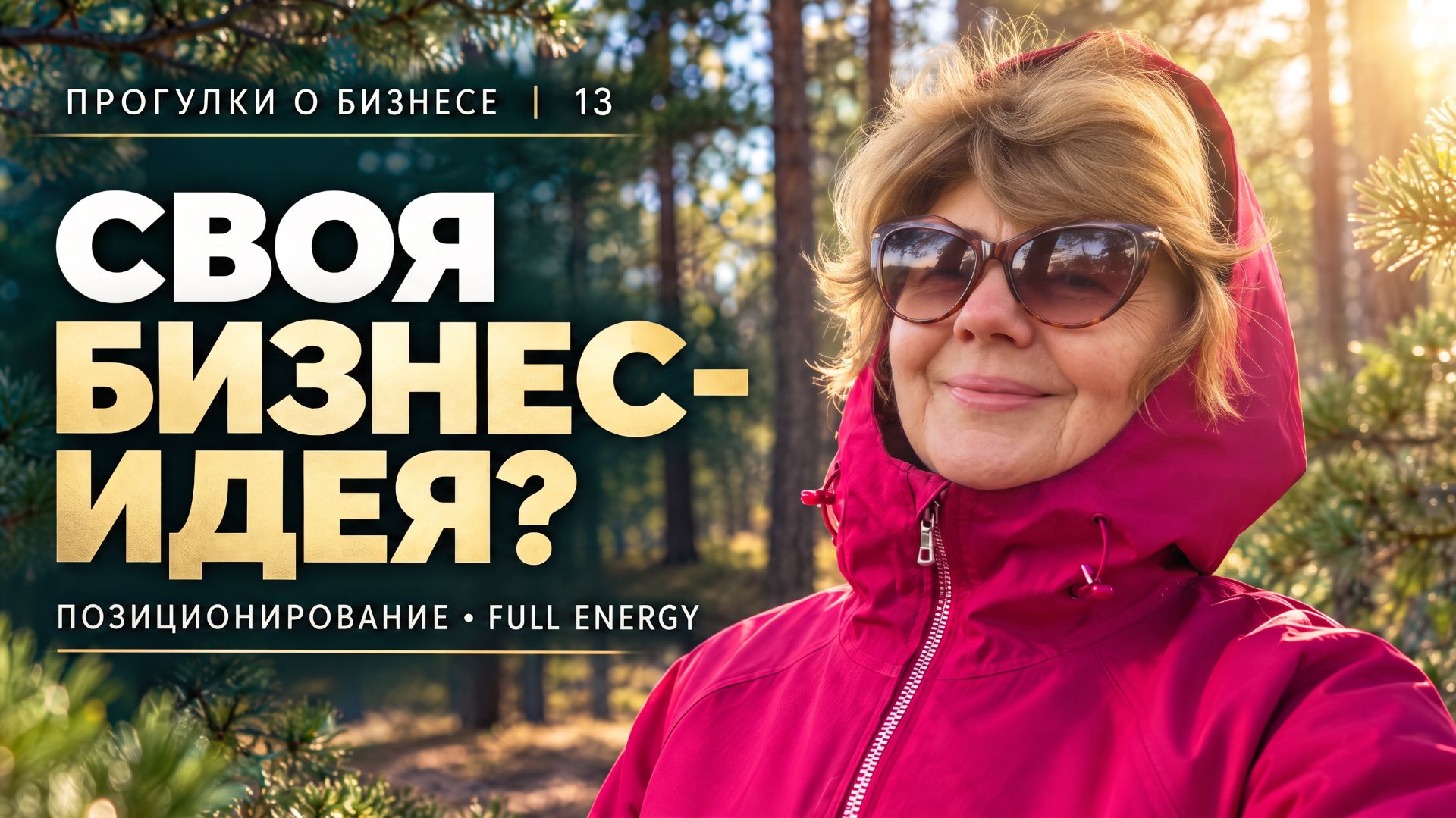 Пойдём разберёмся!
