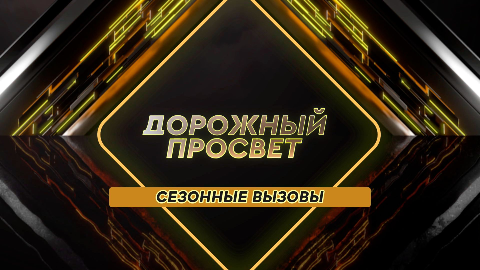 Дорожный просвет