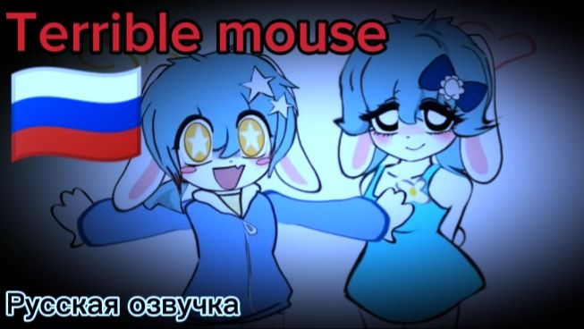 TERRIBLE MOUSE (УЖАСНАЯ МЫШЬ) || РУССКАЯ ОЗВУЧКА || ВСЕ СЕРИИ
