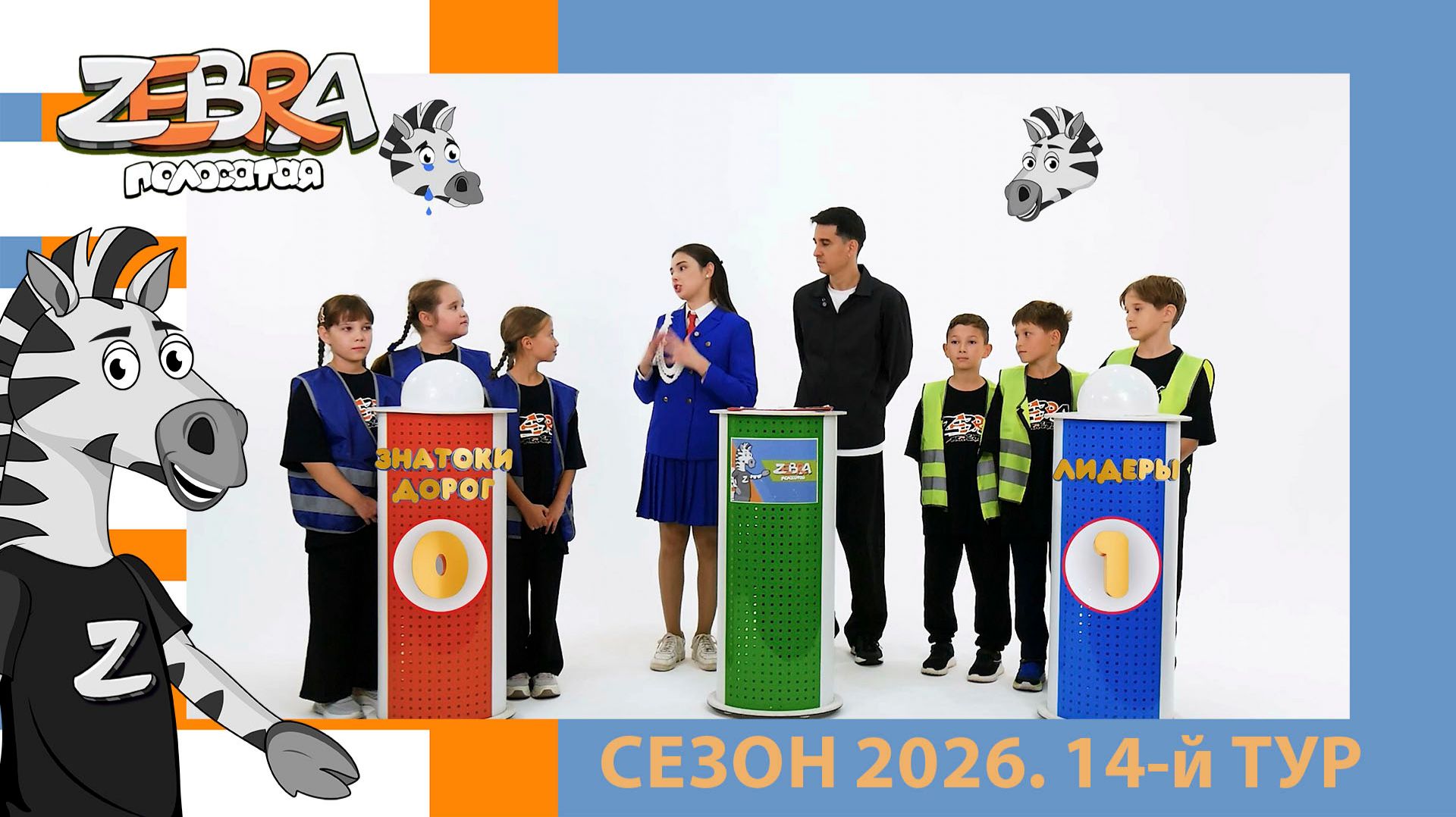 ЗЕБРА_2026