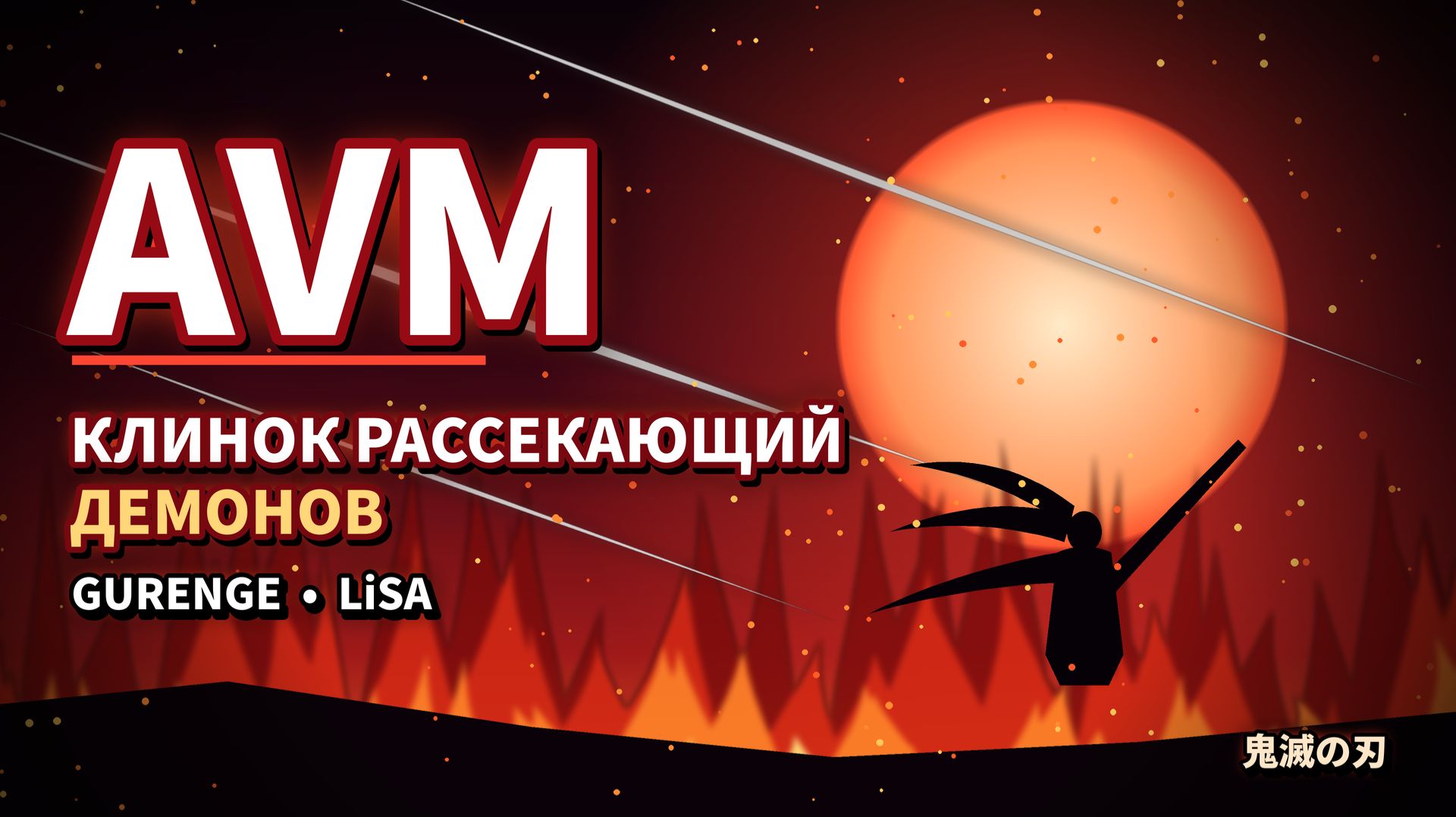 AVM