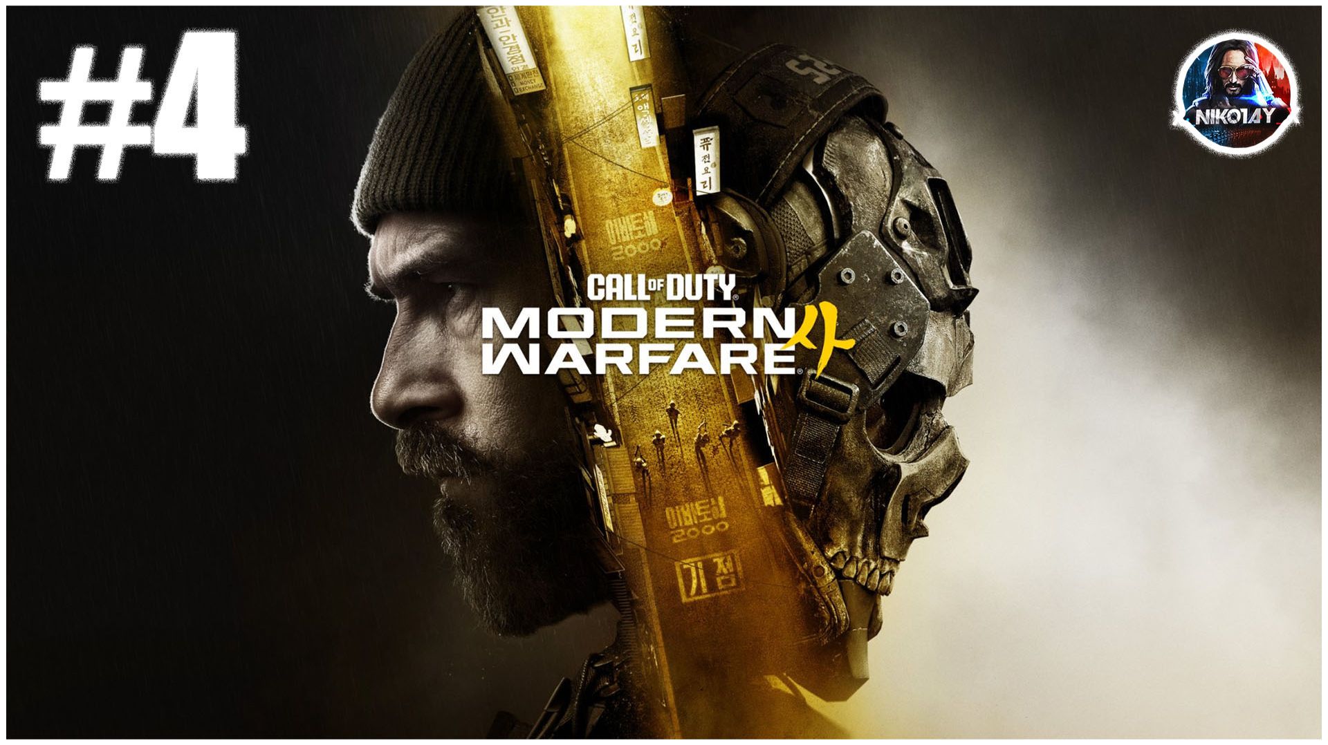 Call of Duty: Modern Warfare 4 прохождение