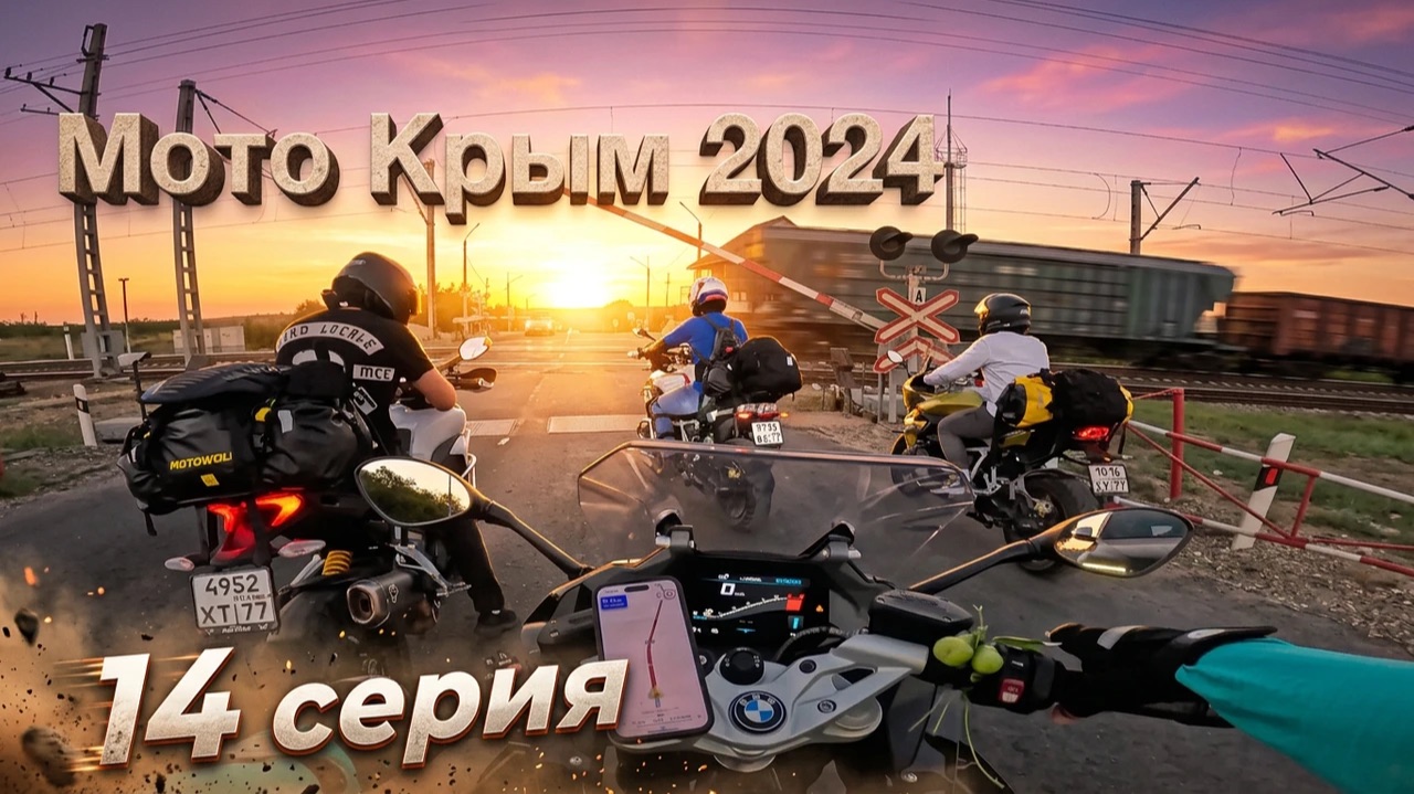 Мотопутешествие 2024 года