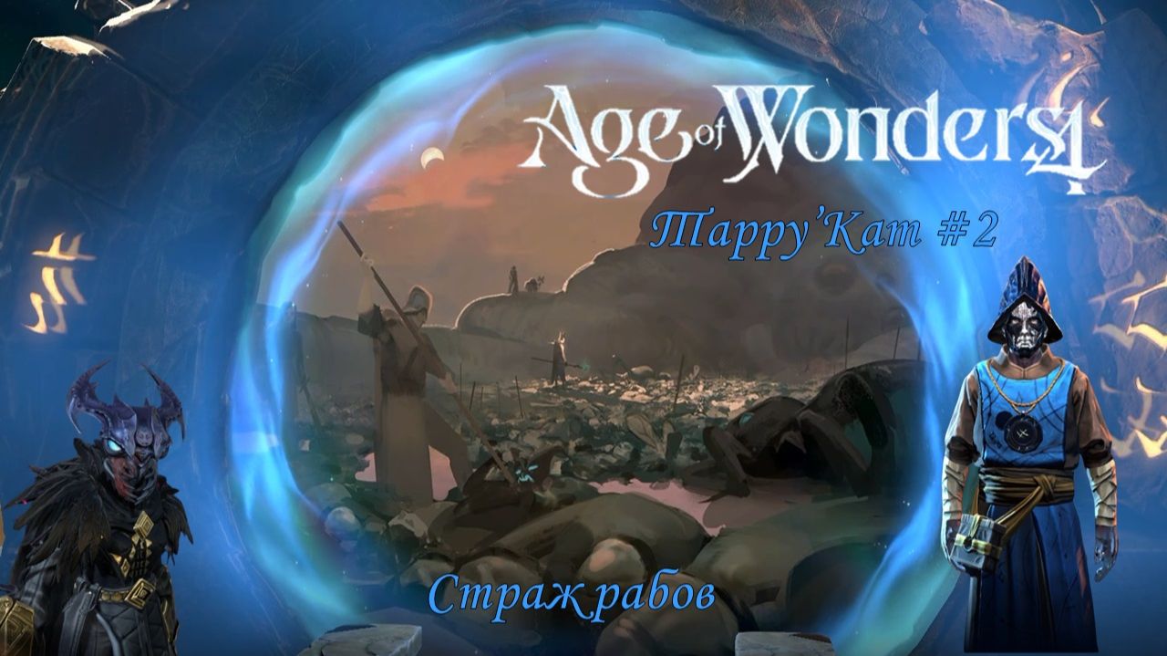Age of Wonders 4