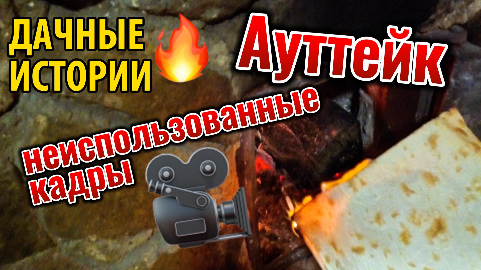 Дачная жизнь