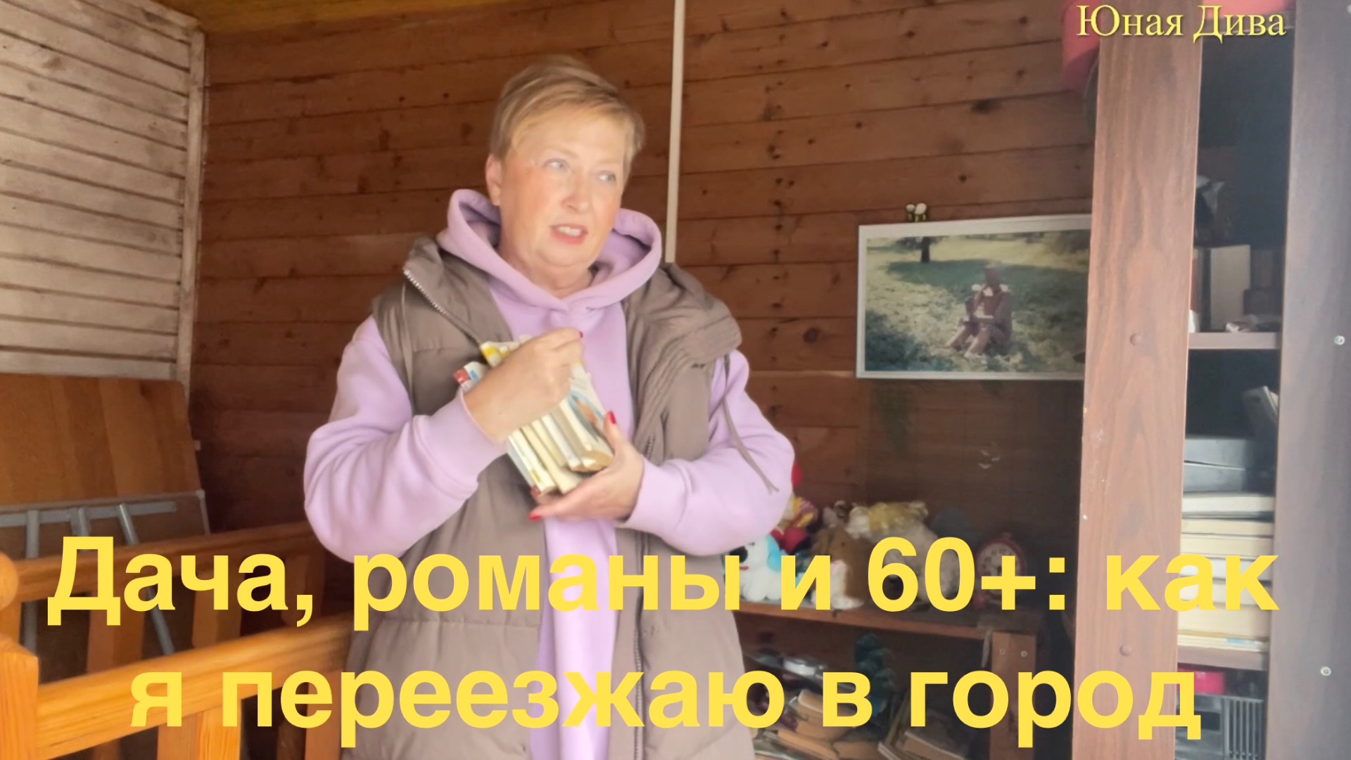 Жизнь на даче
