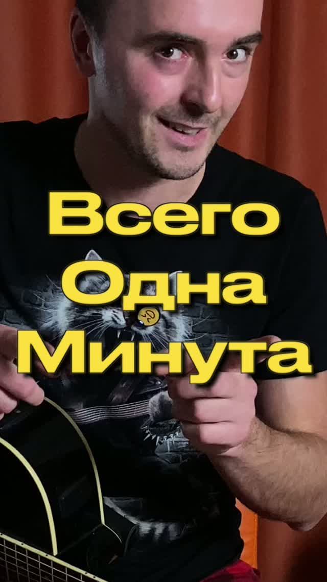 Мини уроки на гитаре - новые навыки за 1 минуту!