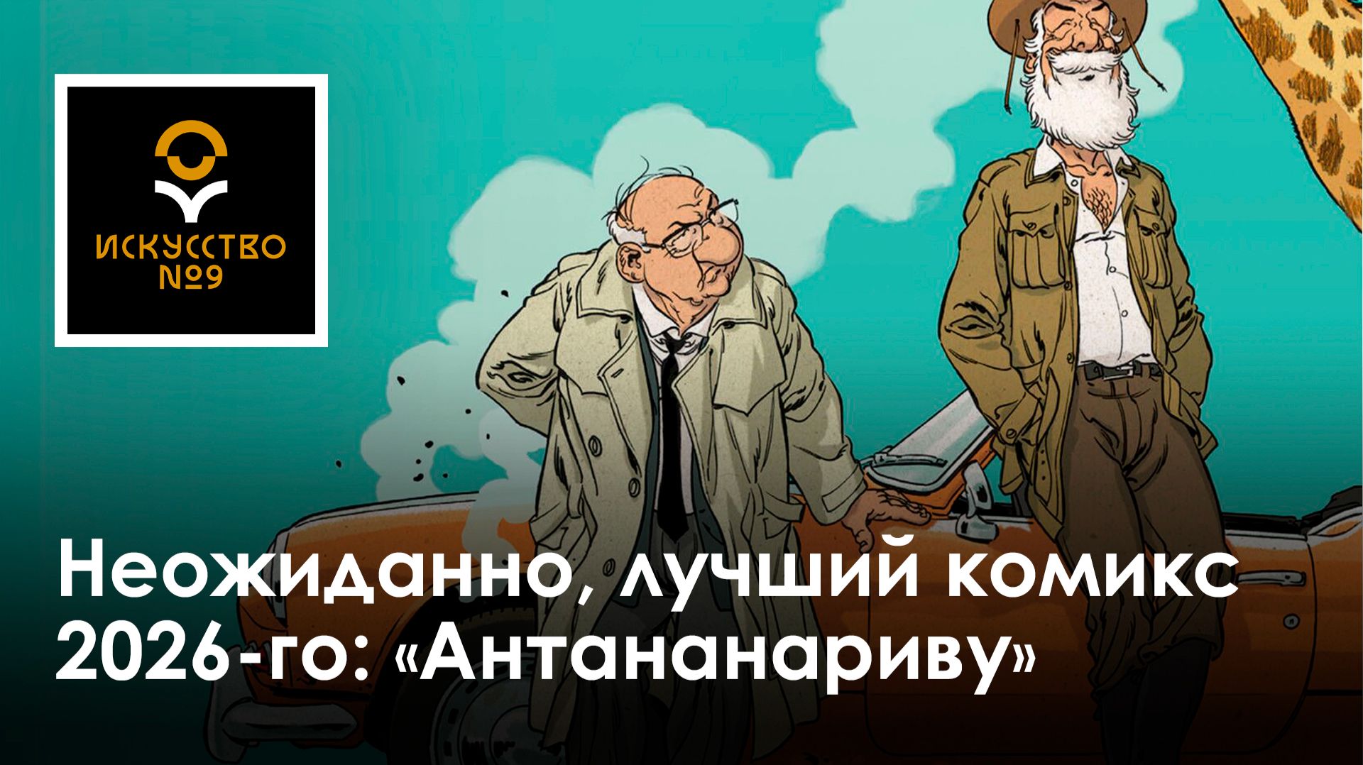 Искусство №9 | Подкаст о комиксах