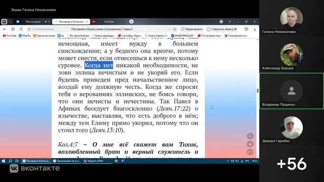 Послание к Колоссянам. Ведущий Александр Борцов. 05.08.2026