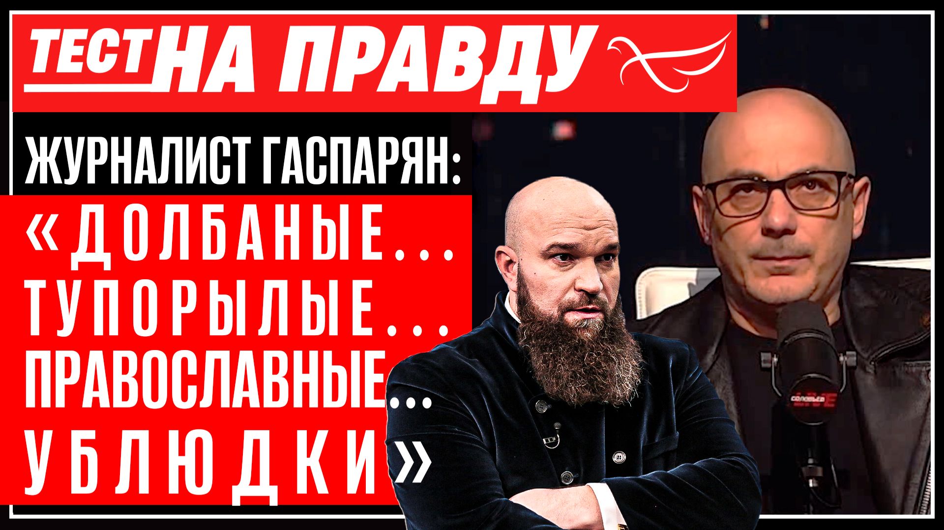 ТЕСТ НА ПРАВДУ
