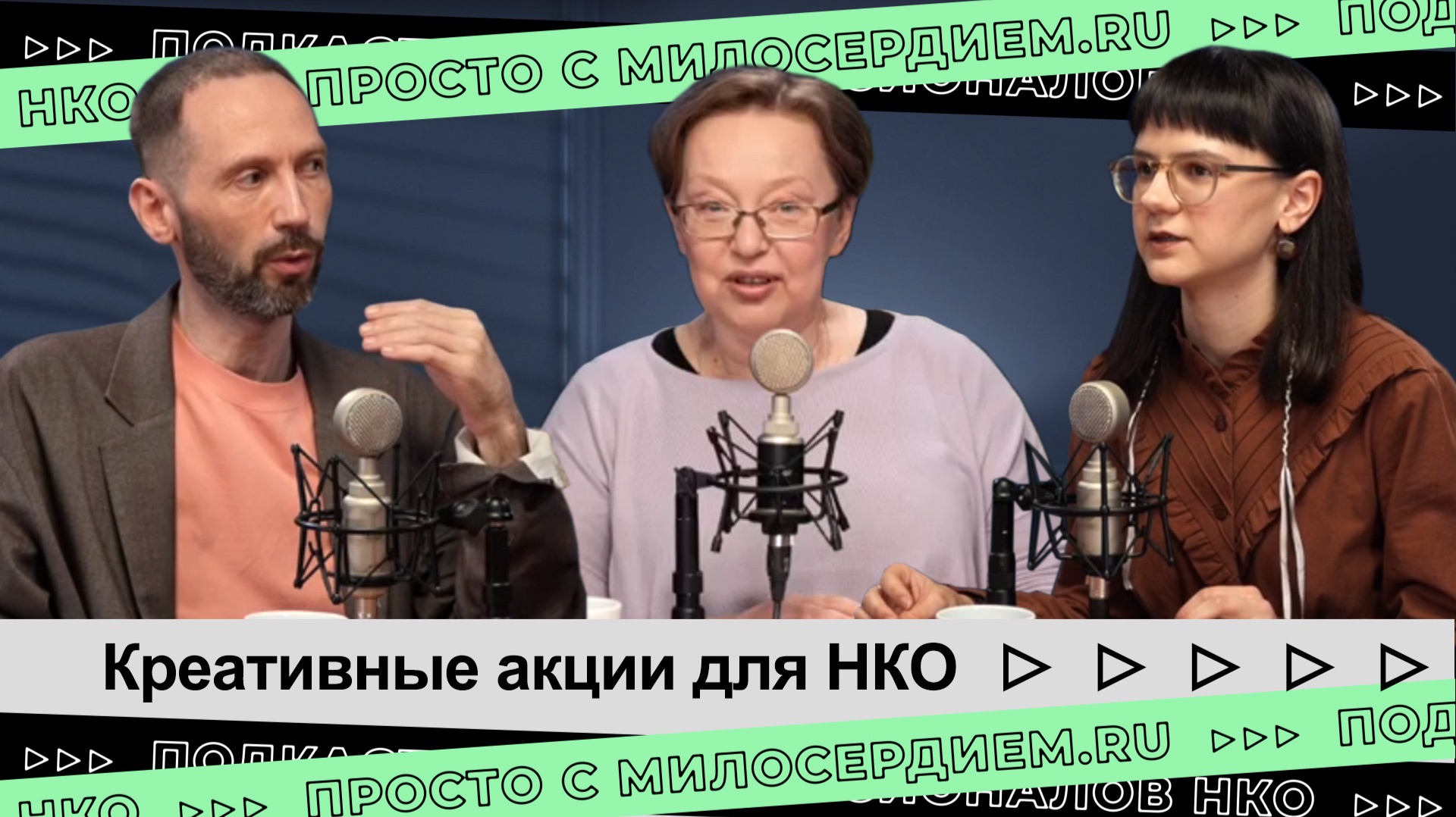 Подкаст для профессионалов НКО «Просто с «Милосердием»