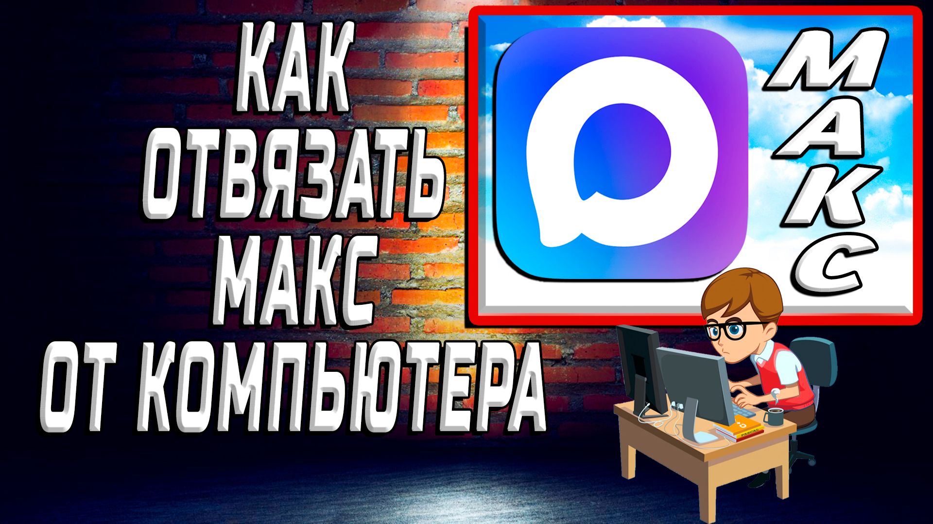МАКС Мессенджер