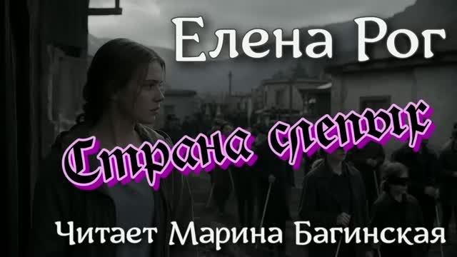 Елена Рог читает Марина Багинская