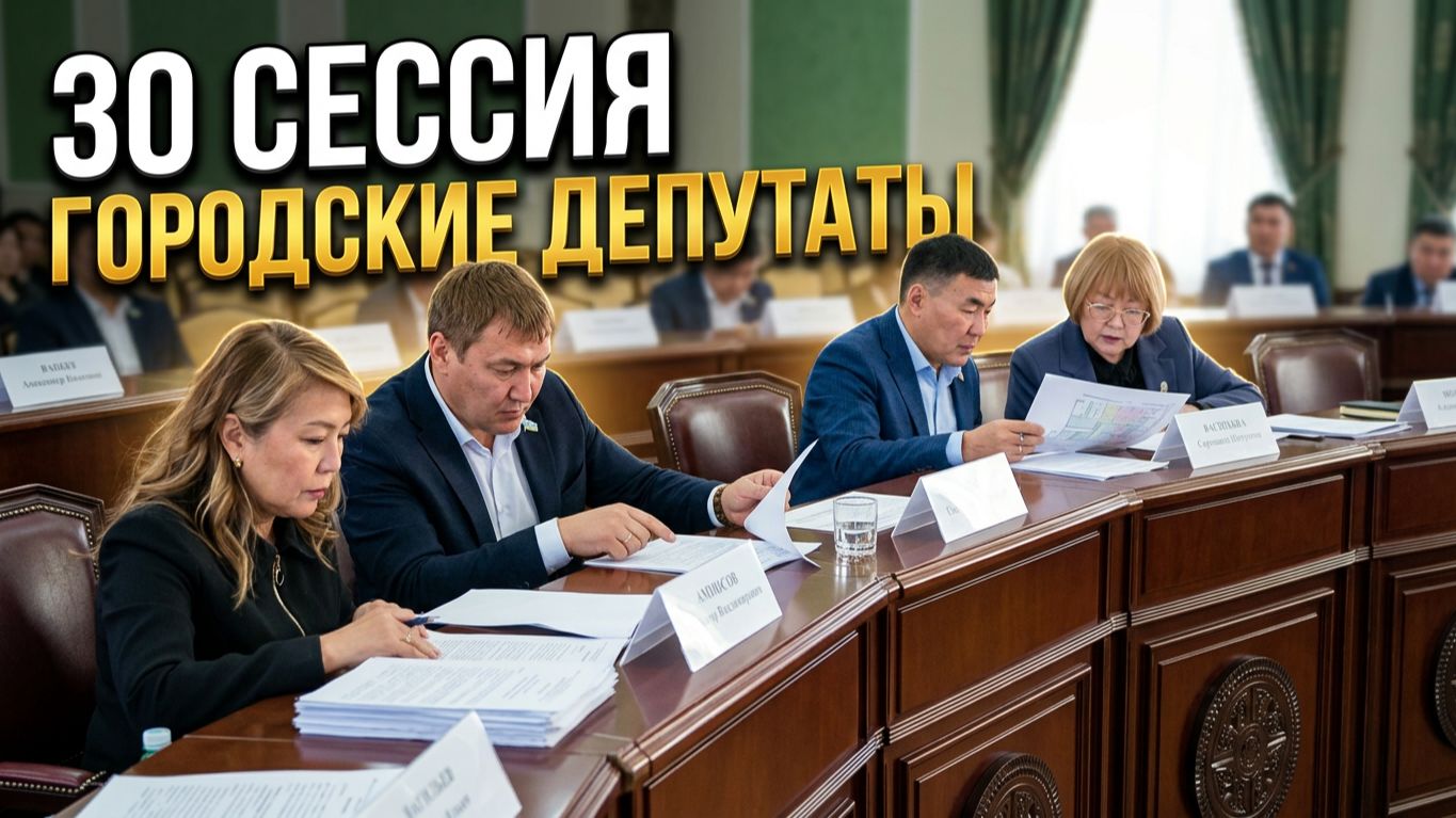 Вестник Якутской городкой Думы