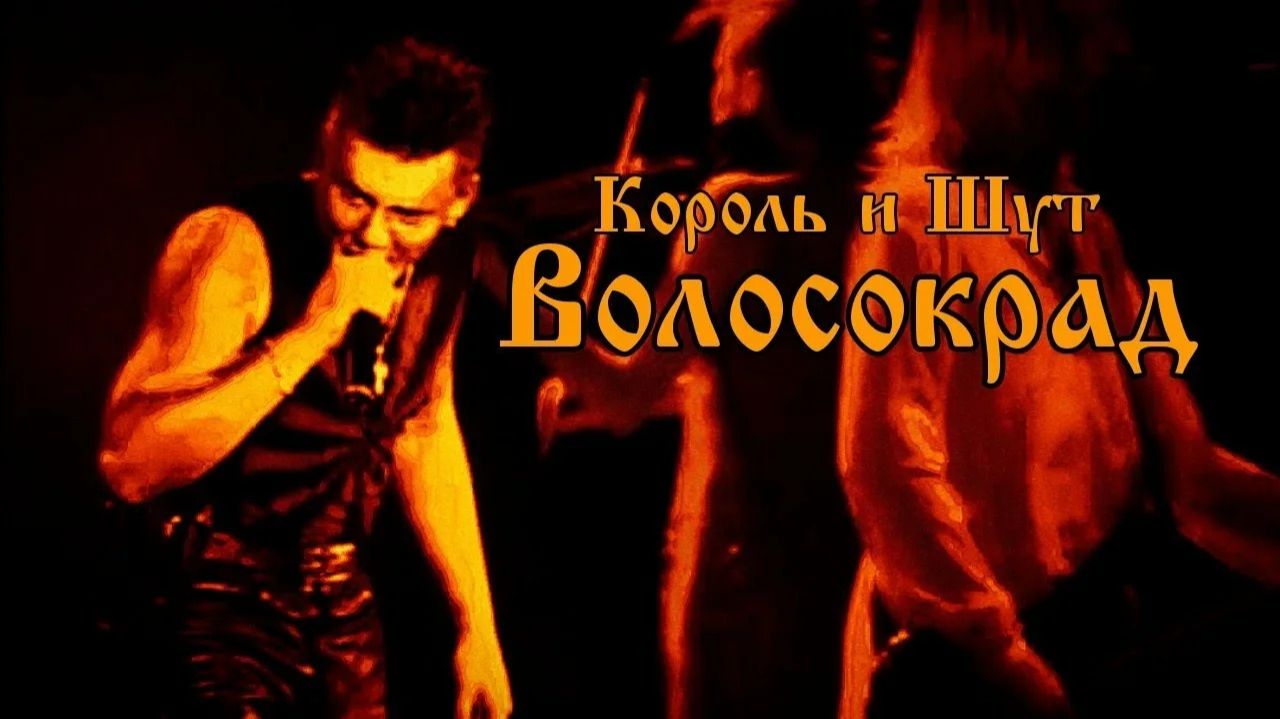 Король и Шут