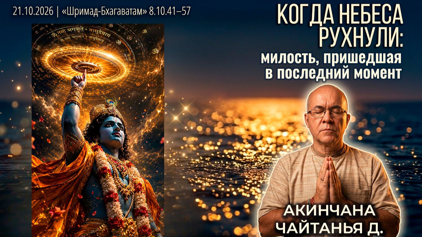 Акинчана Чайтанья дас. «Шримад-Бхагаватам» в Калининграде