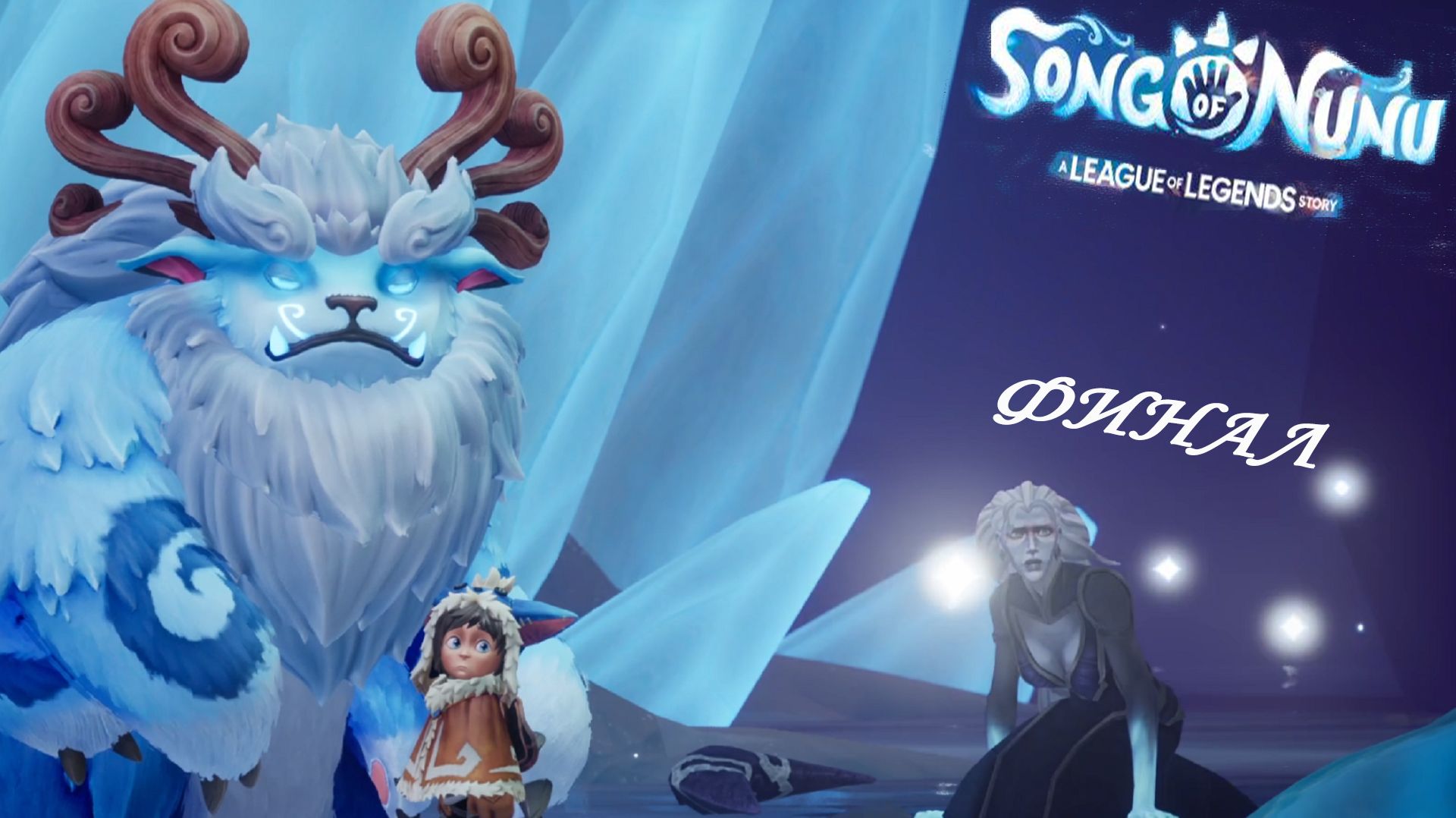 Song of Nunu: A League of Legends Story