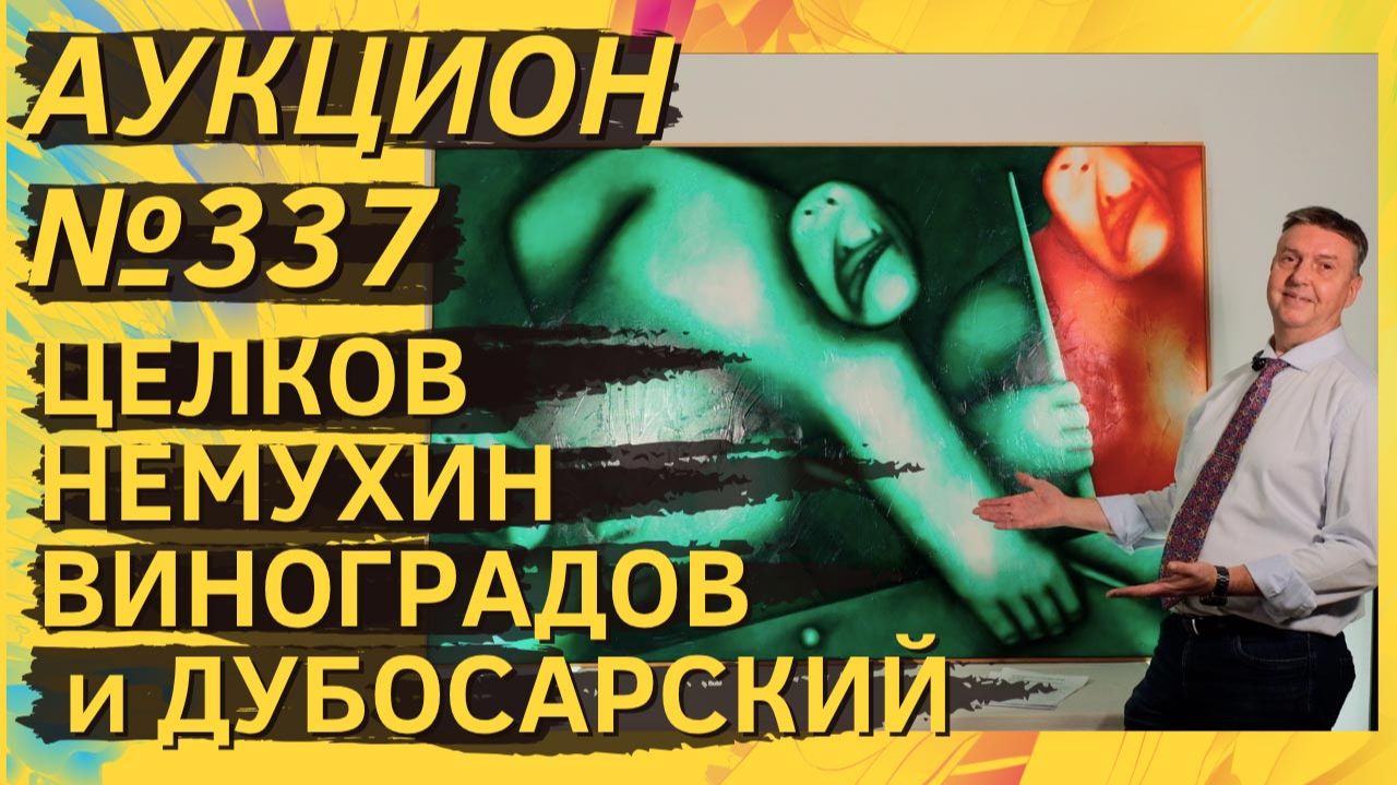 Топ-лоты аукционов ArtSale.info