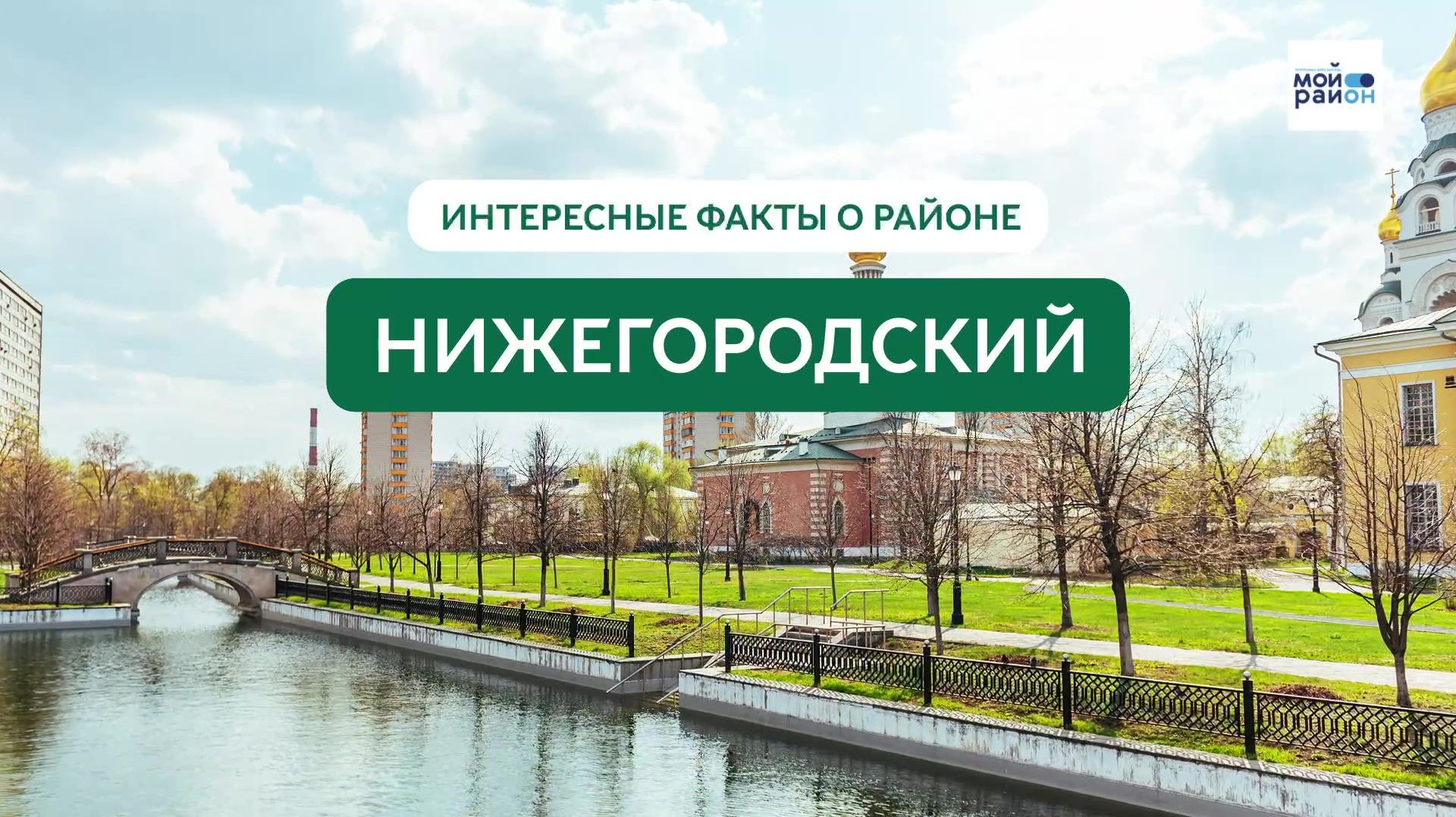 Факты о районах Москвы