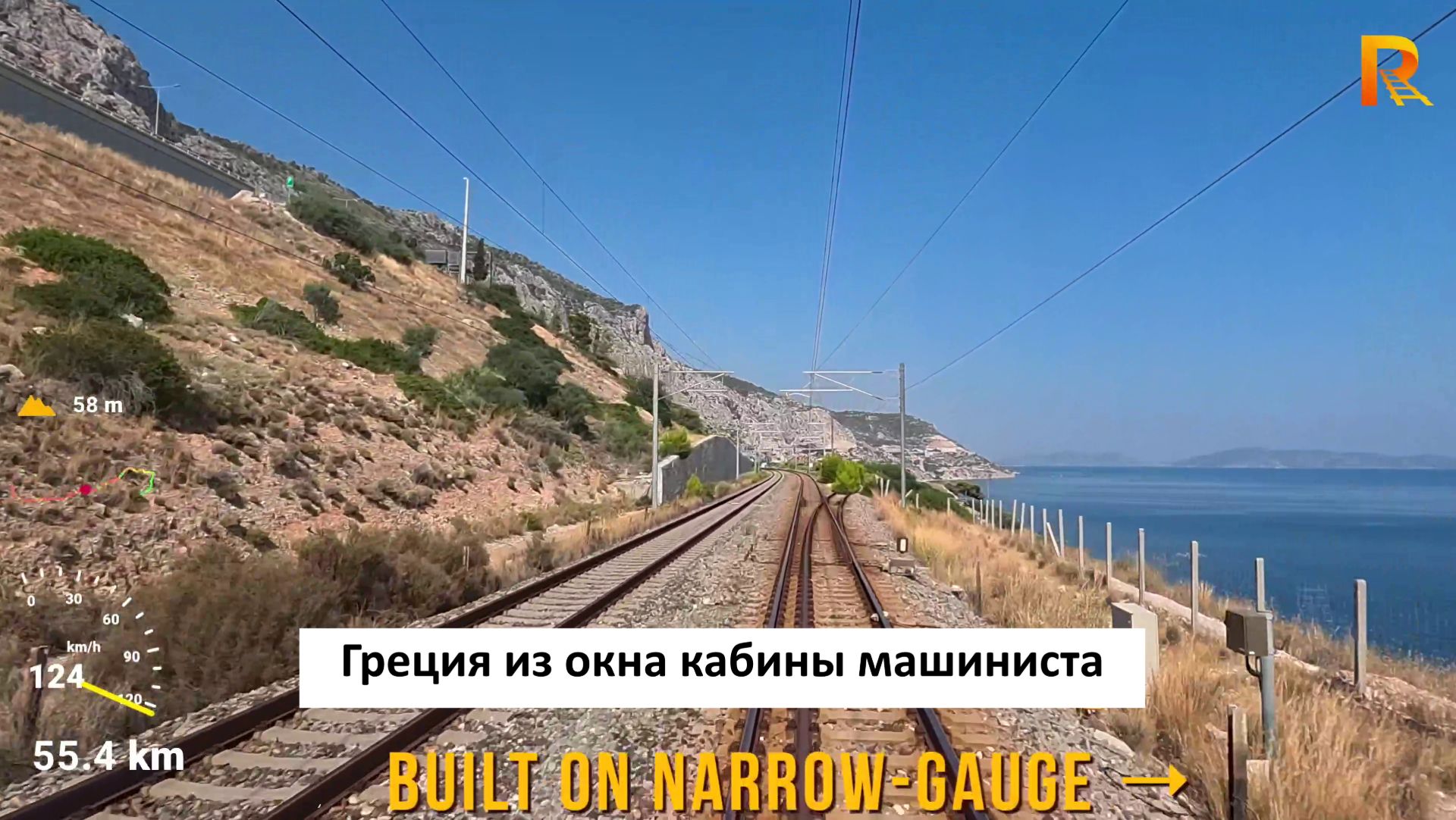 Греция из кабины машиниста