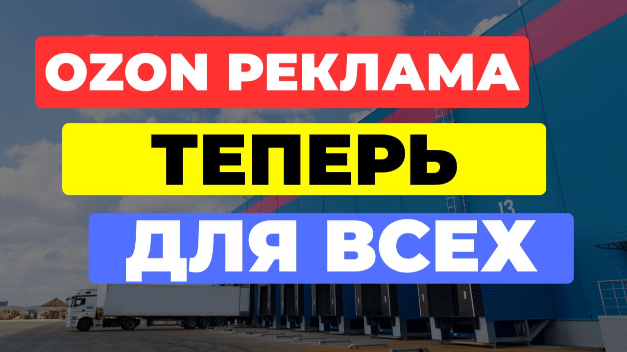 Бизнес на маркетплейсе Ozon для продавцов / Ozon Seller