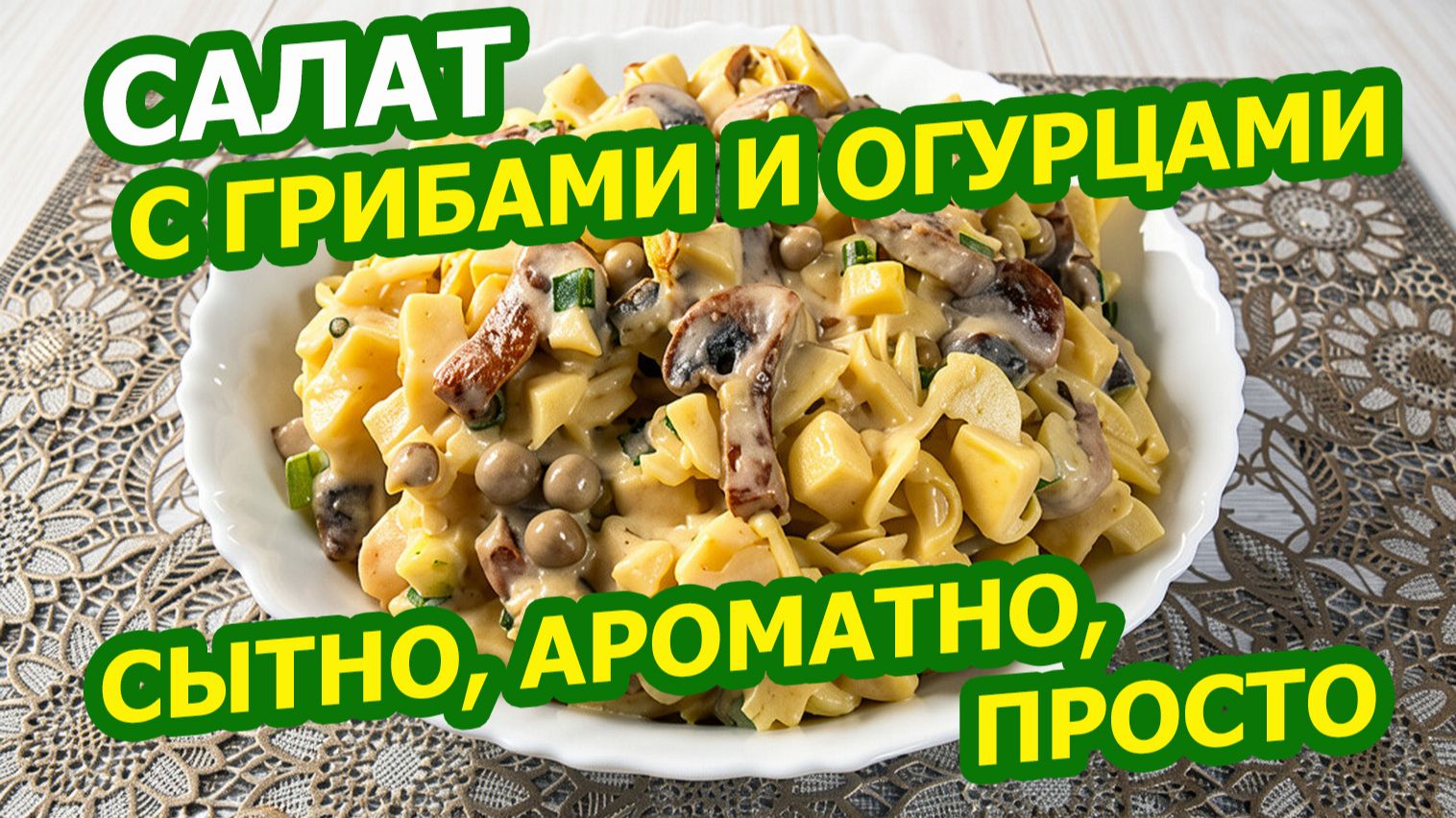 Салаты, закуски