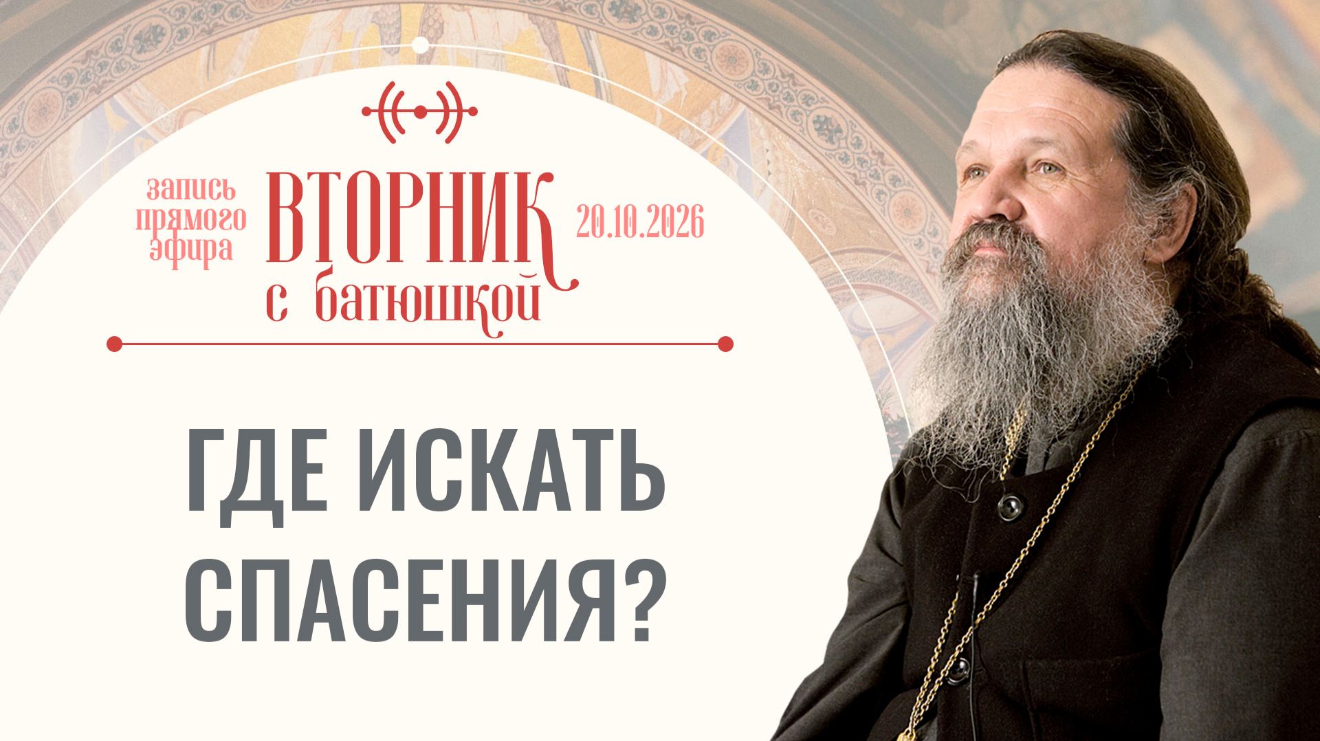 Беседа с батюшкой