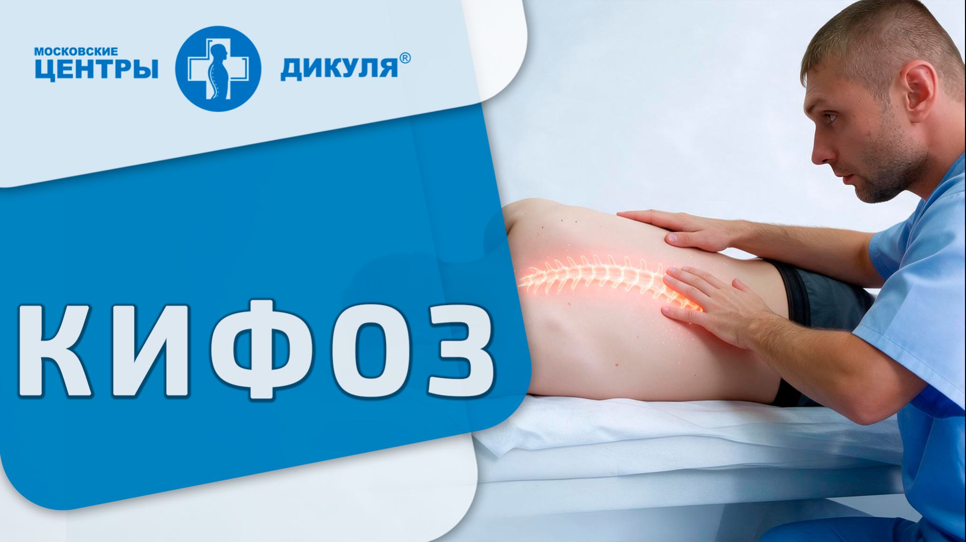 Московские Центры В. И. Дикуля