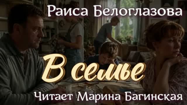 Раиса Белоглазова читает Марина Багинская
