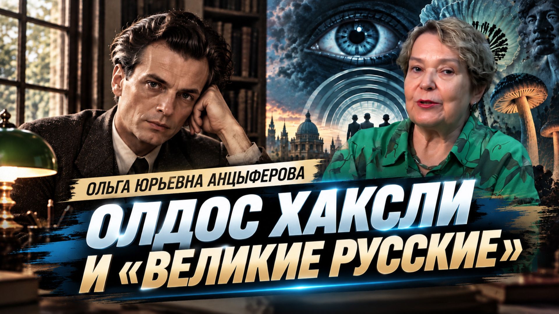 Олдос Хаксли-2026