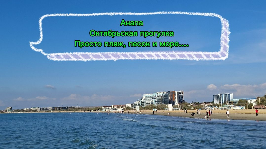 Анапа. Море