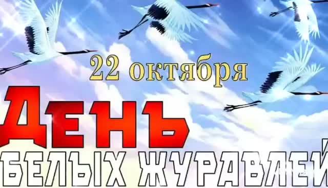 ДЕНЬ ПАМЯТИ