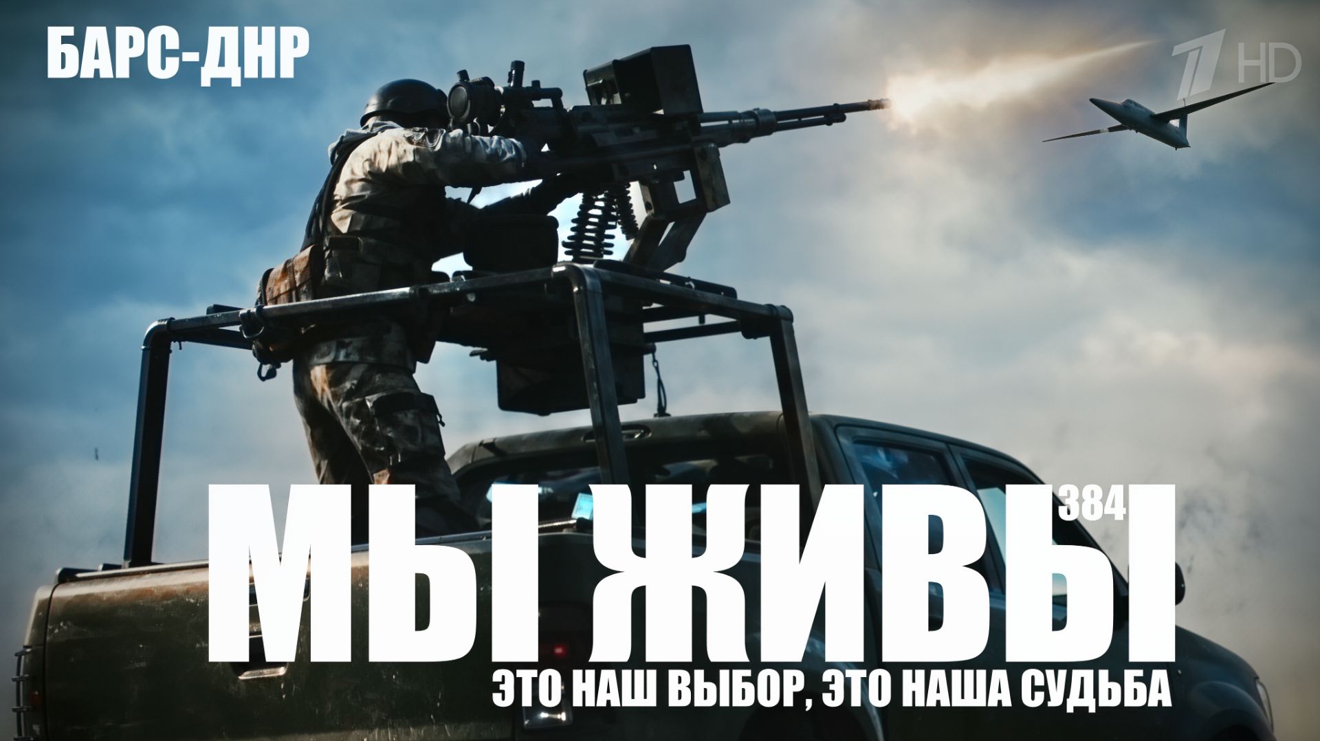 ″МЫ ЖИВЫ″ специальный проект Марьяны Наумовой и Первого канала