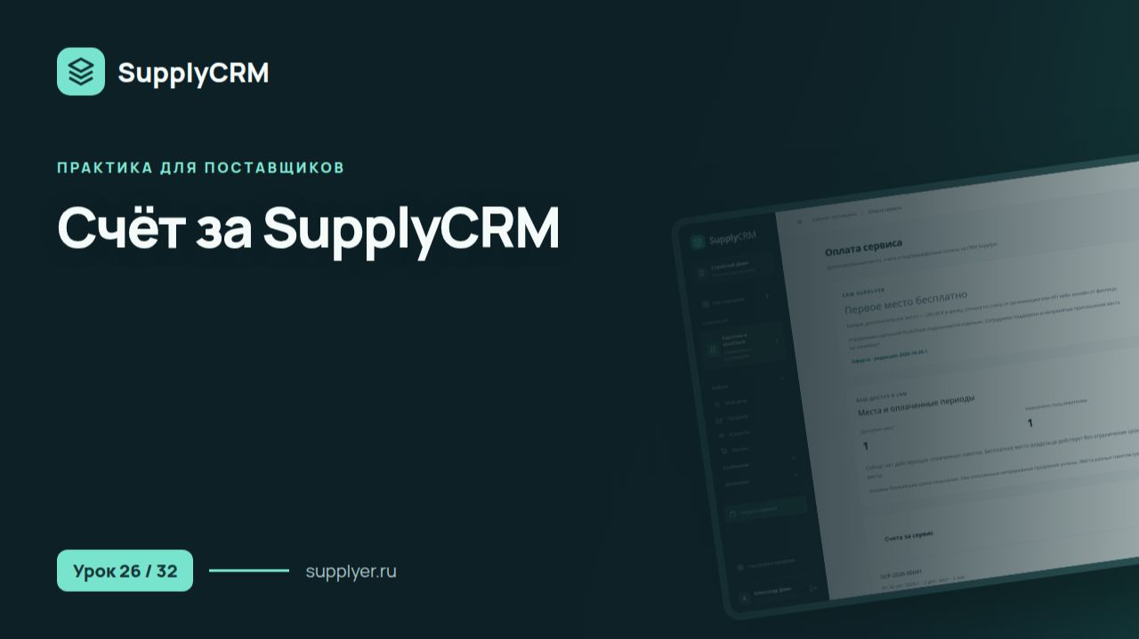 SupplyCRM
